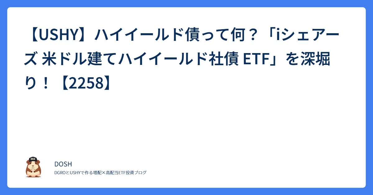 【USHY】ハイイールド債って何？「iシェアーズ 米ドル建てハイイールド社債 ETF」を深堀り！【2258】｜DOSH