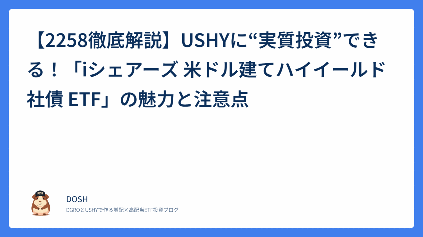 【2258徹底解説】USHYに“実質投資”できる！「iシェアーズ 米ドル建てハイイールド社債 ETF」の魅力と注意点｜DOSH