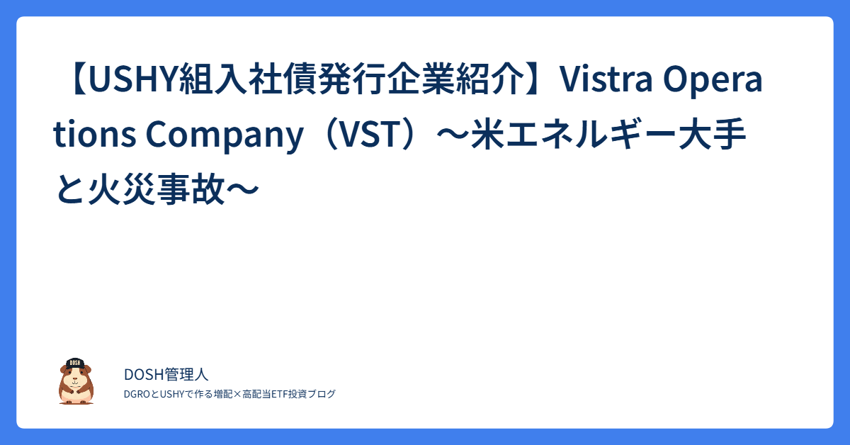 【USHY組入社債発行企業紹介】Vistra Operations Company（VST）～米エネルギー大手と火災事故～｜DOSH